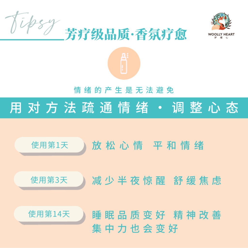 Tipsy 微醺放松精油喷雾 – Woolly Heart